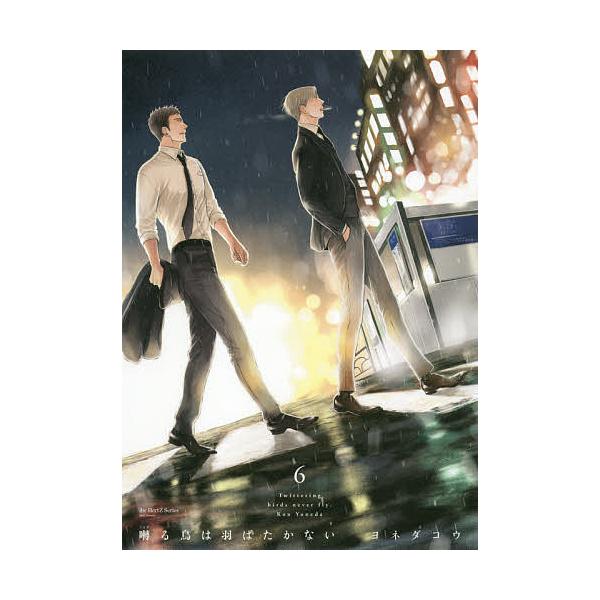 著:ヨネダコウ出版社:大洋図書発売日:2019年05月シリーズ名等:H＆C Comics ihrHertZ巻数:6巻キーワード:囀る鳥は羽ばたかない６ヨネダコウ 2020年・冬・映画化作品 マンガ 漫画 まんが BL さえずるとりわはばたか...