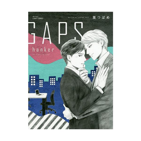 ※商品画像はイメージや仮デザインが含まれている場合があります。帯の有無など実際と異なる場合があります。著:里つばめ出版社:大洋図書発売日:2019年06月シリーズ名等:H＆C Comics CRAFT SERキーワード:GAPShanker...