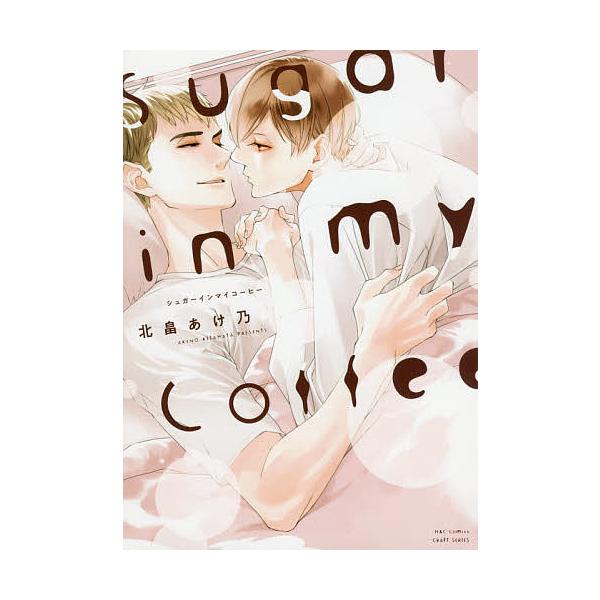 著:北畠あけ乃出版社:大洋図書発売日:2019年06月シリーズ名等:H＆Cコミックス CRAFT SERIEキーワード:SugarinmyCoffee北畠あけ乃 マンガ 漫画 まんが BL しゆがーいんまいこーひーＳＵＧＡＲＩＮＭＹ シユガ...