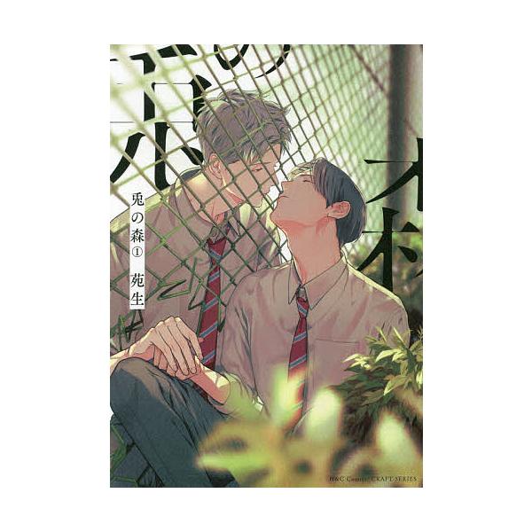 ※商品画像はイメージや仮デザインが含まれている場合があります。帯の有無など実際と異なる場合があります。著:苑生出版社:大洋図書発売日:2019年10月シリーズ名等:H＆C Comics CRAFT SER巻数:1巻キーワード:兎の森１苑生 ...