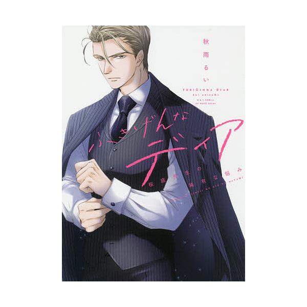 ※商品画像はイメージや仮デザインが含まれている場合があります。帯の有無など実際と異なる場合があります。著:秋雨るい出版社:大洋図書発売日:2019年11月シリーズ名等:H＆C Comics ihrHertZキーワード:ふきげんなディア桜庭先...