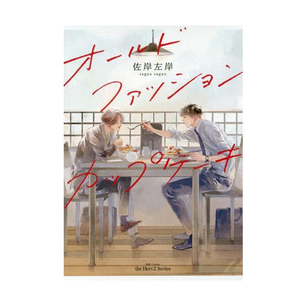 ※商品画像はイメージや仮デザインが含まれている場合があります。帯の有無など実際と異なる場合があります。出版社:大洋図書発売日:2020年01月シリーズ名等:H＆C Comics ihrHertZキーワード:オールドファッションカップケーキ ...