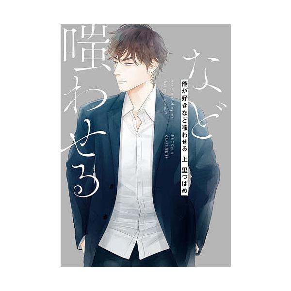 ※商品画像はイメージや仮デザインが含まれている場合があります。帯の有無など実際と異なる場合があります。著:里つばめ出版社:大洋図書発売日:2020年12月シリーズ名等:H＆Cコミックス CRAFT SERIEキーワード:俺が好きなど嗤わせる...