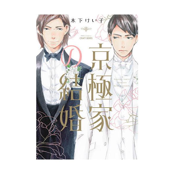 著:木下けい子出版社:大洋図書発売日:2021年01月シリーズ名等:H＆C Comics CRAFT SERキーワード:京極家の結婚木下けい子 マンガ 漫画 まんが BL きようごくけのけつこんＨあんどＣこみつくす キヨウゴクケノケツコンＨ...