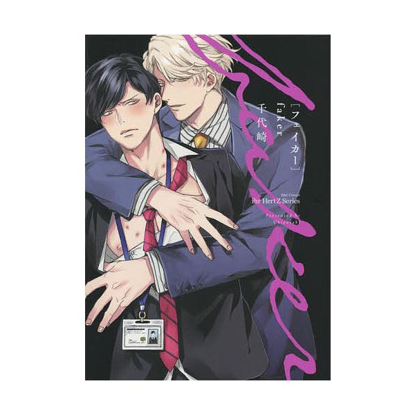 著:千代崎出版社:大洋図書発売日:2021年04月シリーズ名等:H＆C Comics ihrHertZキーワード:faker千代崎 マンガ 漫画 まんが BL ふえいかーＨあんどＣこみつくすいあはーつ フエイカーＨアンドＣコミツクスイアハー...