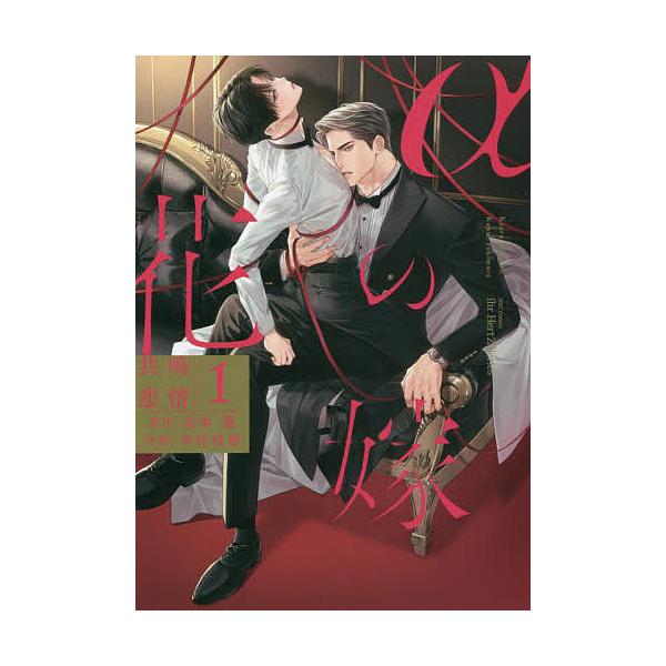 ※商品画像はイメージや仮デザインが含まれている場合があります。帯の有無など実際と異なる場合があります。画:幸村佳苗　原作:岩本薫出版社:大洋図書発売日:2022年06月シリーズ名等:H＆C Comics ihrHertZ巻数:1巻キーワード...