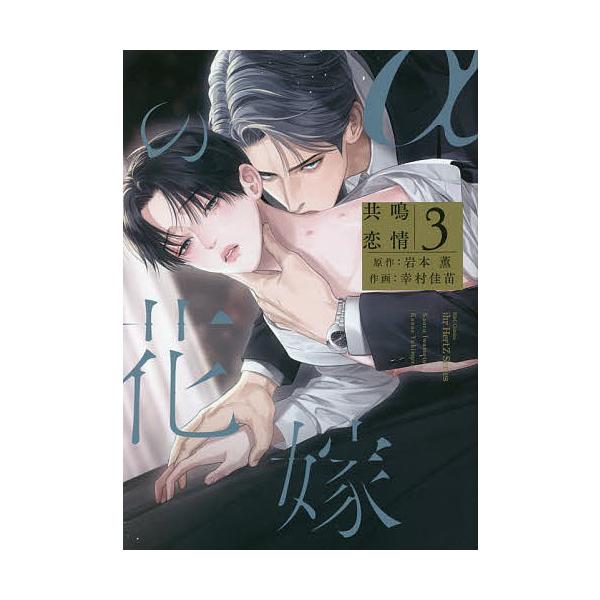 画:幸村佳苗　原作:岩本薫出版社:大洋図書発売日:2022年09月シリーズ名等:H＆C Comics ihrHertZ巻数:3巻キーワード:αの花嫁共鳴恋情３幸村佳苗岩本薫 マンガ 漫画 まんが BL あるふあのはなよめきようめいれんじよう...