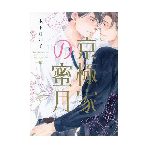 著:木下けい子出版社:大洋図書発売日:2022年10月シリーズ名等:H＆C Comics CRAFT SERキーワード:京極家の蜜月木下けい子 マンガ 漫画 まんが BL きようごくけのみつげつＨあんどＣこみつくす キヨウゴクケノミツゲツＨ...