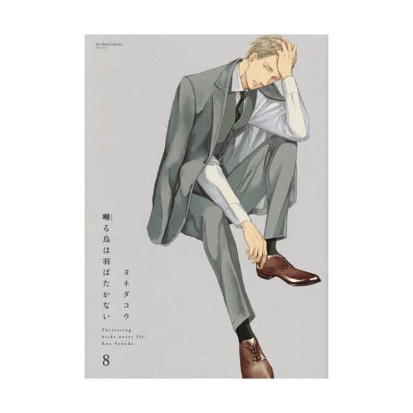 出版社:大洋図書発売日:2023年03月シリーズ名等:H＆C Comicsキーワード:囀る鳥は羽ばたかない８ マンガ 漫画 まんが BL さえずるとりははばたかない８えいちあんどしーこみつ サエズルトリハハバタカナイ８エイチアンドシーコミツ...