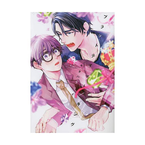 ※商品画像はイメージや仮デザインが含まれている場合があります。帯の有無など実際と異なる場合があります。出版社:大洋図書発売日:2023年04月シリーズ名等:H＆C Comicsキーワード:ブラットテイマー／キング マンガ 漫画 まんが BL...