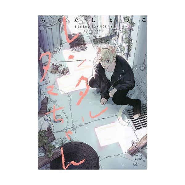 出版社:大洋図書発売日:2023年05月シリーズ名等:H＆C Comicsキーワード:レンタルタマちゃん マンガ 漫画 まんが BL れんたるたまちやんえいちあんどしーこみつくす４１４ レンタルタマチヤンエイチアンドシーコミツクス４１４ ら...