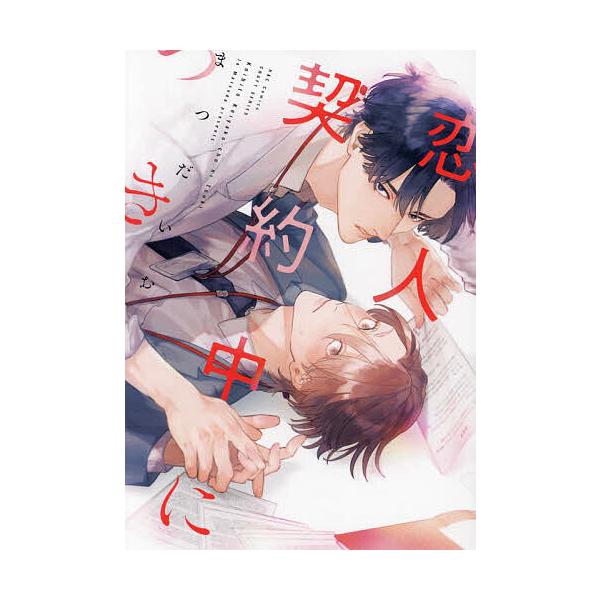 ※商品画像はイメージや仮デザインが含まれている場合があります。帯の有無など実際と異なる場合があります。出版社:大洋図書発売日:2023年06月シリーズ名等:H＆C Comicsキーワード:恋人契約中につき マンガ 漫画 まんが BL こいび...