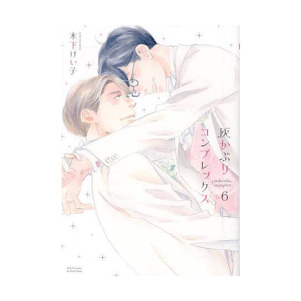 ※商品画像はイメージや仮デザインが含まれている場合があります。帯の有無など実際と異なる場合があります。出版社:大洋図書発売日:2023年10月シリーズ名等:H＆C Comicsキーワード:灰かぶりコンプレックス６ マンガ 漫画 まんが BL...