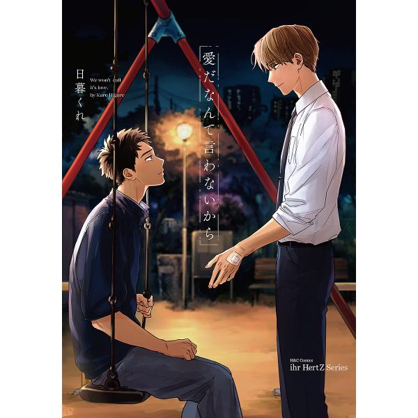 ※商品画像はイメージや仮デザインが含まれている場合があります。帯の有無など実際と異なる場合があります。出版社:大洋図書発売日:2024年01月シリーズ名等:H＆C Comicsキーワード:愛だなんて言わないから マンガ 漫画 まんが BL ...