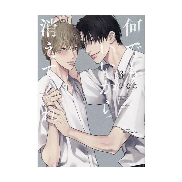 ※商品画像はイメージや仮デザインが含まれている場合があります。帯の有無など実際と異なる場合があります。出版社:大洋図書発売日:2024年04月シリーズ名等:H＆C Comicsキーワード:何でもいいから消えてくれ３ マンガ 漫画 まんが B...