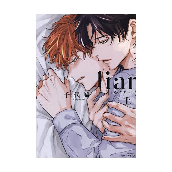 出版社:大洋図書発売日:2024年07月シリーズ名等:H＆C Comicsキーワード:liar上 マンガ 漫画 まんが BL らいあーじようえいちあんどしーこみつくす４１４４３ ライアージヨウエイチアンドシーコミツクス４１４４３ ちよざき ...