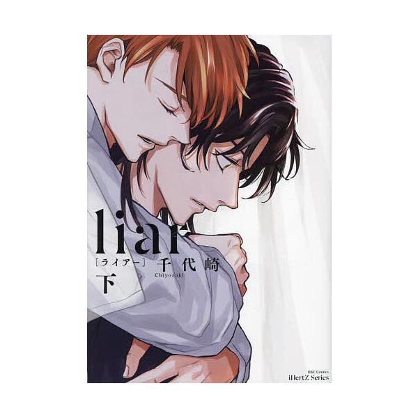 出版社:大洋図書発売日:2024年07月シリーズ名等:H＆C Comicsキーワード:liar下 マンガ 漫画 まんが BL らいあーげえいちあんどしーこみつくす４１４４３ー９ ライアーゲエイチアンドシーコミツクス４１４４３ー９ ちよざき ...