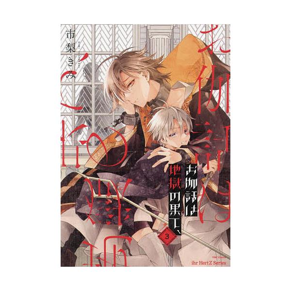 ※商品画像はイメージや仮デザインが含まれている場合があります。帯の有無など実際と異なる場合があります。出版社:大洋図書発売日:2024年11月シリーズ名等:H＆C Comicsキーワード:お伽話は地獄の果て、３ マンガ 漫画 まんが BL ...