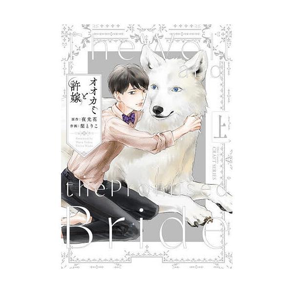 ※商品画像はイメージや仮デザインが含まれている場合があります。帯の有無など実際と異なる場合があります。出版社:大洋図書発売日:2025年12月シリーズ名等:H＆C Comicsキーワード:オオカミと許嫁上 マンガ 漫画 まんが BL おおか...