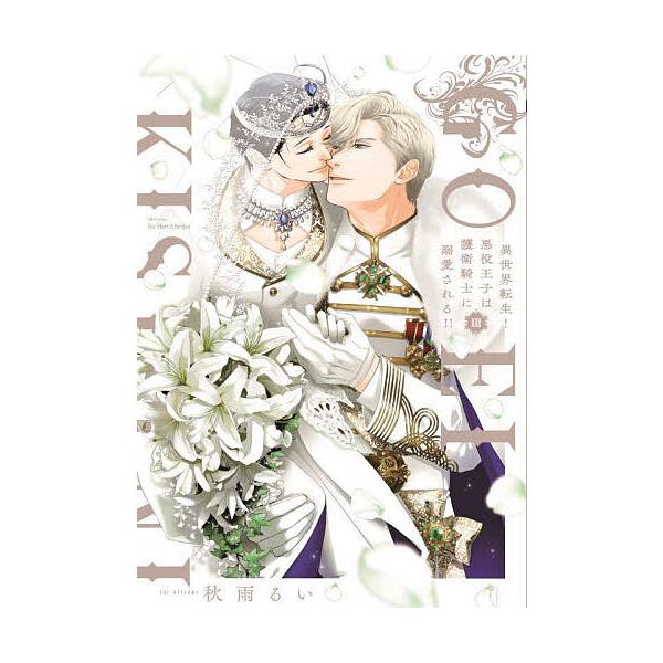 ※商品画像はイメージや仮デザインが含まれている場合があります。帯の有無など実際と異なる場合があります。出版社:大洋図書発売日:2025年03月シリーズ名等:H＆C Comics巻数:3巻キーワード:異世界転生！悪役王子は護衛騎士に溺愛３ マ...
