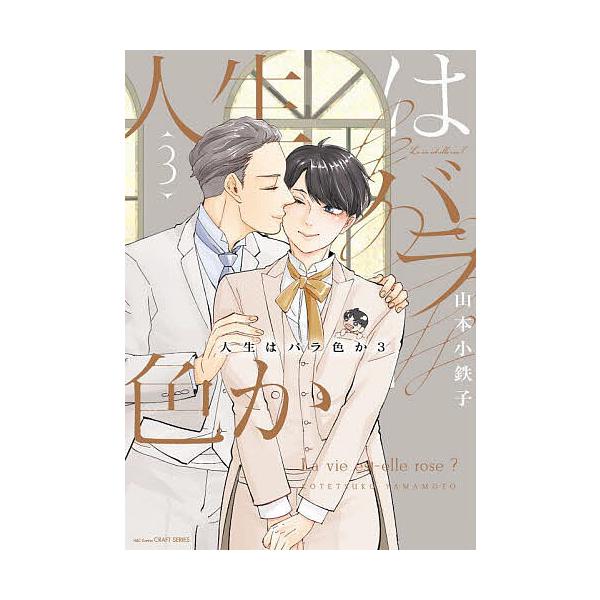 出版社:大洋図書発売日:2025年05月シリーズ名等:H＆C Comics巻数:3巻キーワード:人生はバラ色か３ マンガ 漫画 まんが BL じんせいはばらいろか３えいちあんどしーこみつくす４ ジンセイハバライロカ３エイチアンドシーコミツク...