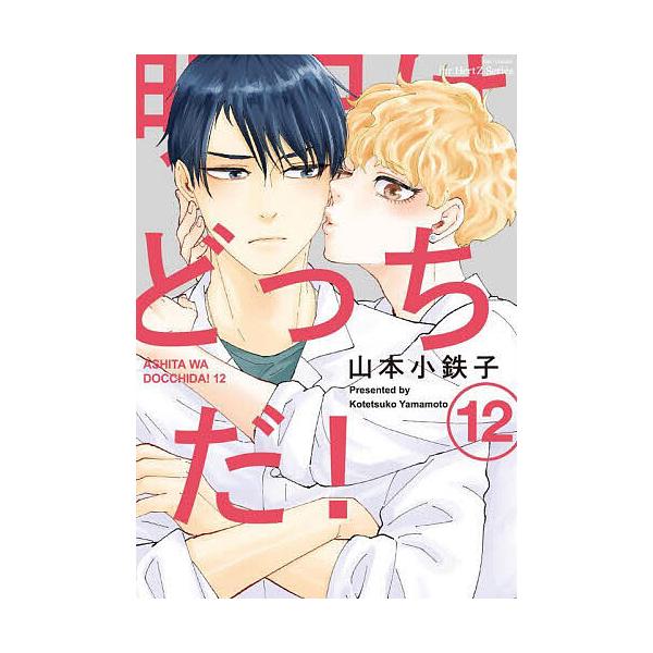 ※商品画像はイメージや仮デザインが含まれている場合があります。帯の有無など実際と異なる場合があります。出版社:大洋図書発売日:2025年05月シリーズ名等:H＆C Comicsキーワード:明日はどっちだ！１２ マンガ 漫画 まんが BL あ...