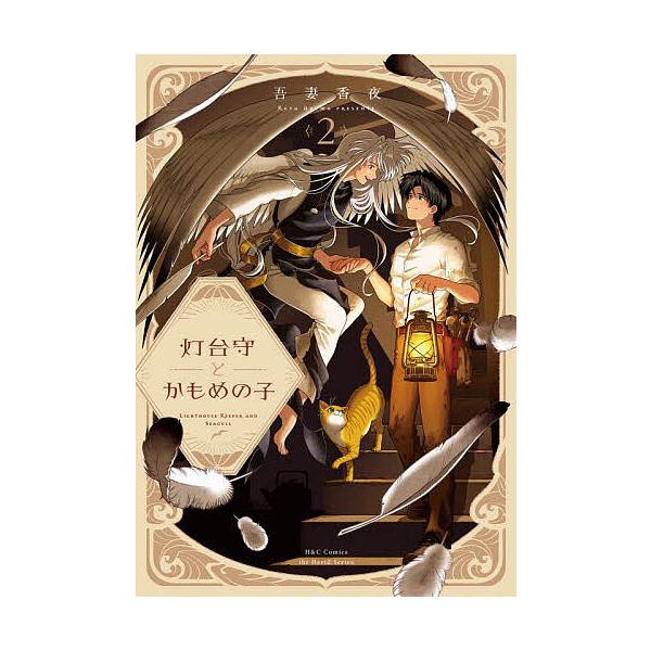 ※商品画像はイメージや仮デザインが含まれている場合があります。帯の有無など実際と異なる場合があります。出版社:大洋図書発売日:2025年08月シリーズ名等:H＆C Comics巻数:2巻キーワード:灯台守とかもめの子２ マンガ 漫画 まんが...
