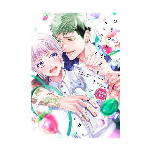 ※商品画像はイメージや仮デザインが含まれている場合があります。帯の有無など実際と異なる場合があります。出版社:大洋図書発売日:2025年08月シリーズ名等:H＆C Comicsキーワード:ブラットテイマー／ジョーカー初回限定小 マンガ 漫画...