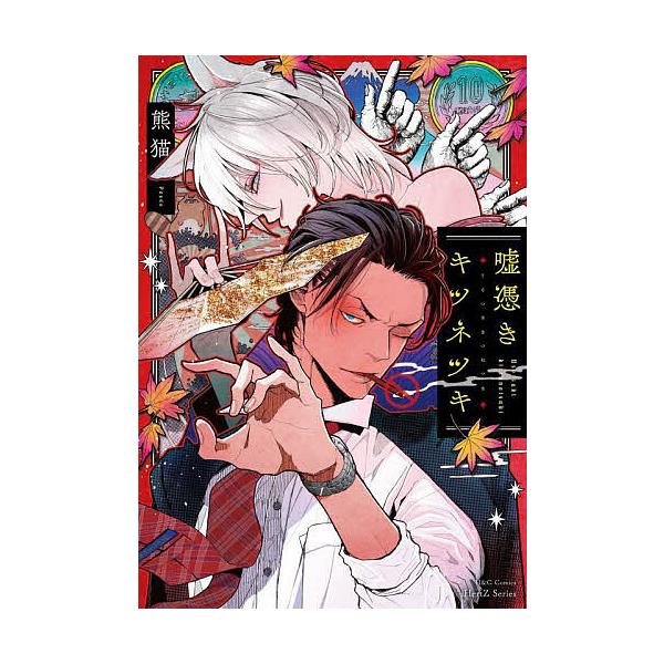 出版社:大洋図書発売日:2025年09月シリーズ名等:H＆C Comicsキーワード:初回限定小冊子付嘘憑きキツネツキ マンガ 漫画 まんが BL しよかいげんていしようさつしつきうそつききつねつき シヨカイゲンテイシヨウサツシツキウソツキ...