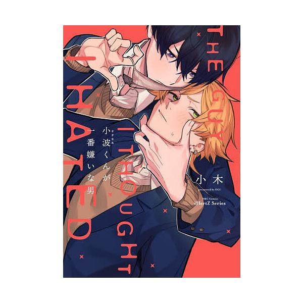 ※商品画像はイメージや仮デザインが含まれている場合があります。帯の有無など実際と異なる場合があります。出版社:大洋図書発売日:2026年01月シリーズ名等:H＆C Comicsキーワード:小波くんが一番嫌いな男 マンガ 漫画 まんが BL ...