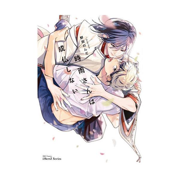 ※商品画像はイメージや仮デザインが含まれている場合があります。帯の有無など実際と異なる場合があります。出版社:大洋図書発売日:2026年01月シリーズ名等:H＆C Comicsキーワード:時雨さんは成仏しない マンガ 漫画 まんが BL し...