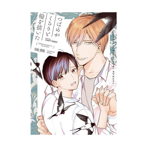 ※商品画像はイメージや仮デザインが含まれている場合があります。帯の有無など実際と異なる場合があります。出版社:大洋図書発売日:2026年03月シリーズ名等:H＆C Comicsキーワード:つばめがくるりと輪を描いた マンガ 漫画 まんが B...