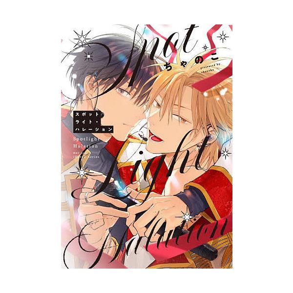 ※商品画像はイメージや仮デザインが含まれている場合があります。帯の有無など実際と異なる場合があります。出版社:大洋図書発売日:2026年03月シリーズ名等:H＆C Comicsキーワード:スポットライト・ハレーション マンガ 漫画 まんが ...
