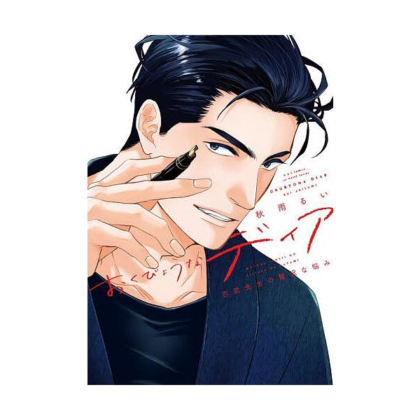 ※商品画像はイメージや仮デザインが含まれている場合があります。帯の有無など実際と異なる場合があります。出版社:大洋図書発売日:2026年05月シリーズ名等:H＆C Comicsキーワード:おくびょうなディア百武先生の贅沢な悩み マンガ 漫画...