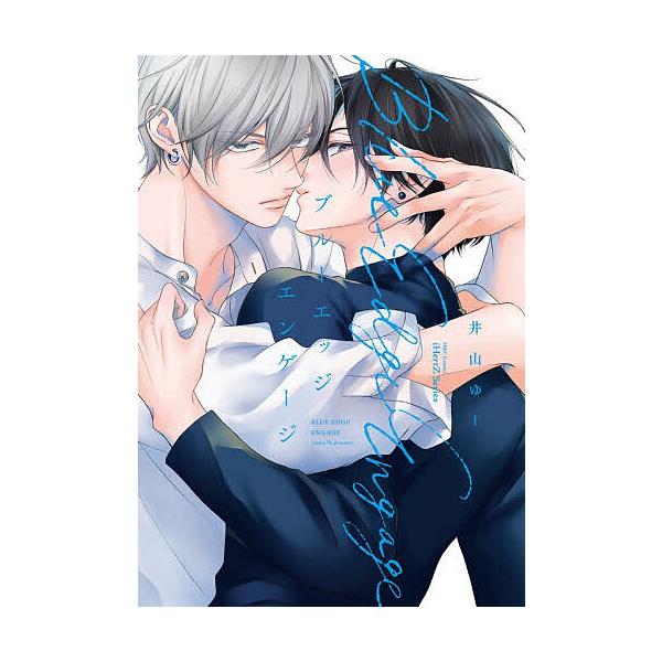 ※商品画像はイメージや仮デザインが含まれている場合があります。帯の有無など実際と異なる場合があります。出版社:大洋図書発売日:2026年06月シリーズ名等:H＆C Comicsキーワード:ブルーエッジエンゲージ マンガ 漫画 まんが BL ...