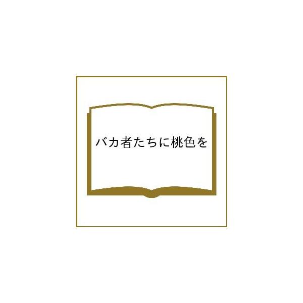 【発売日：2026年07月01日】※商品画像はイメージや仮デザインが含まれている場合があります。帯の有無など実際と異なる場合があります。出版社:大洋図書発売日:2026年07月01日シリーズ名等:H＆C Comicsキーワード:バカ者たちに...