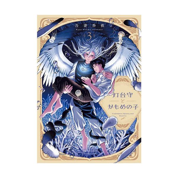 【発売日：2026年08月03日】※商品画像はイメージや仮デザインが含まれている場合があります。帯の有無など実際と異なる場合があります。出版社:大洋図書発売日:2026年08月03日シリーズ名等:H＆C Comics巻数:3巻キーワード:灯...