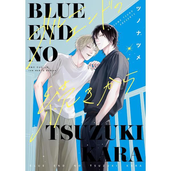 【発売日：2026年09月01日】※商品画像はイメージや仮デザインが含まれている場合があります。帯の有無など実際と異なる場合があります。出版社:大洋図書発売日:2026年09月01日シリーズ名等:H＆C Comicsキーワード:ブルーエンド...