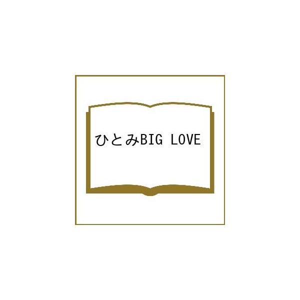 【発売日：2026年11月05日】※商品画像はイメージや仮デザインが含まれている場合があります。帯の有無など実際と異なる場合があります。出版社:大洋図書発売日:2026年11月05日シリーズ名等:H＆C Comicsキーワード:ひとみBIG...