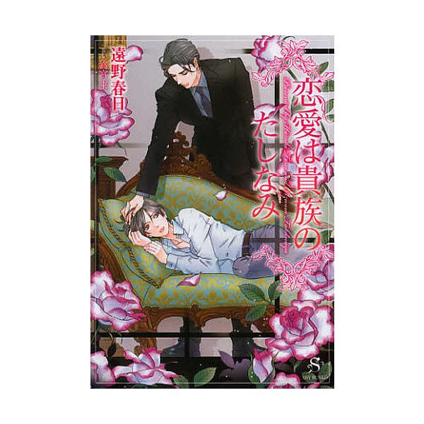 ※商品画像はイメージや仮デザインが含まれている場合があります。帯の有無など実際と異なる場合があります。著:遠野春日出版社:大洋図書発売日:2012年10月シリーズ名等:SHY文庫 と−１−１キーワード:恋愛は貴族のたしなみ遠野春日 れんあい...