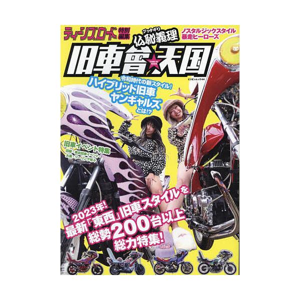 ※商品画像はイメージや仮デザインが含まれている場合があります。帯の有無など実際と異なる場合があります。出版社:大洋図書発売日:2023年11月シリーズ名等:ミリオンムック ４４キーワード:仏恥義理旧車會☆天国２０２３年！最新「東西」旧車スタ...