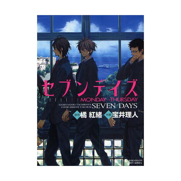 原著:橘紅緒　画:宝井理人出版社:大洋図書発売日:2007年09月シリーズ名等:ミリオンコミックス CRAFT SERIキーワード:セブンデイズMONDAY→THURSD橘紅緒宝井理人 マンガ 漫画 まんが BL せぶんでいずまんでいからさ...