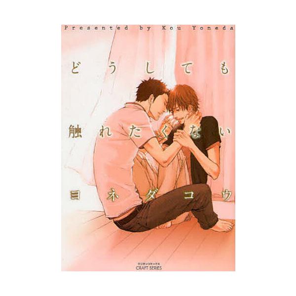 ※商品画像はイメージや仮デザインが含まれている場合があります。帯の有無など実際と異なる場合があります。著:ヨネダコウ出版社:大洋図書発売日:2008年09月シリーズ名等:ミリオンコミックス CRAFT SERIキーワード:どうしても触れたく...