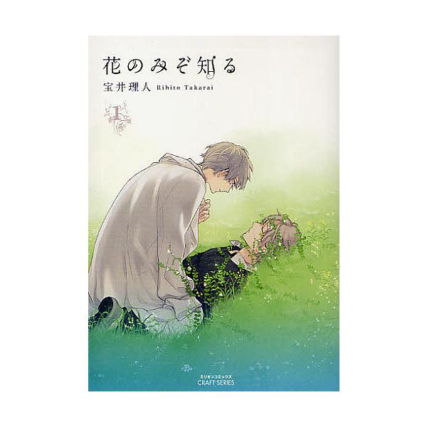 著:宝井理人出版社:大洋図書発売日:2010年12月シリーズ名等:ミリオンコミックス CRAFT SERI巻数:1巻キーワード:花のみぞ知る１宝井理人 マンガ 漫画 まんが BL はなのみぞしる１みりおんこみつくすくらふと ハナノミゾシル１...