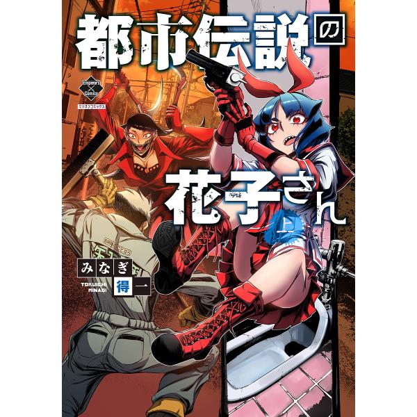 【発売日：2026年05月20日】※商品画像はイメージや仮デザインが含まれている場合があります。帯の有無など実際と異なる場合があります。みなぎ得一出版社:大洋図書発売日:2026年05月20日シリーズ名等:エンペラーズコミックス０３キーワー...