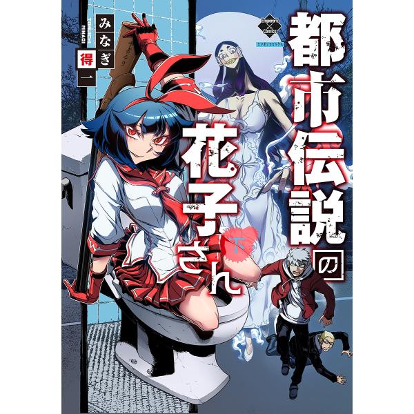 【発売日：2026年05月20日】※商品画像はイメージや仮デザインが含まれている場合があります。帯の有無など実際と異なる場合があります。みなぎ得一出版社:大洋図書発売日:2026年05月20日シリーズ名等:エンペラーズコミックス０４キーワー...
