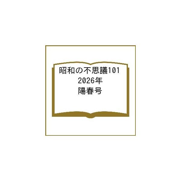 【発売日：2026年03月02日】※商品画像はイメージや仮デザインが含まれている場合があります。帯の有無など実際と異なる場合があります。出版社:大洋図書発売日:2026年03月02日シリーズ名等:ミリオンムックキーワード:昭和の不思議１０１...