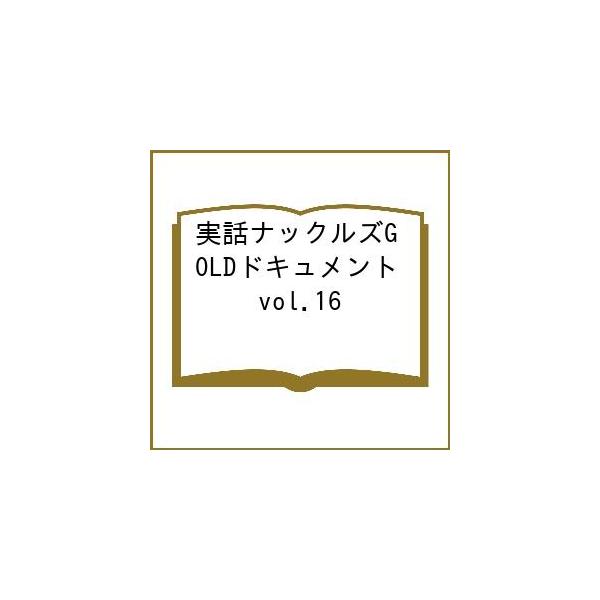 【発売日：2026年04月08日】※商品画像はイメージや仮デザインが含まれている場合があります。帯の有無など実際と異なる場合があります。出版社:大洋図書発売日:2026年04月08日シリーズ名等:ミリオンムックキーワード:実話ナックルズGO...