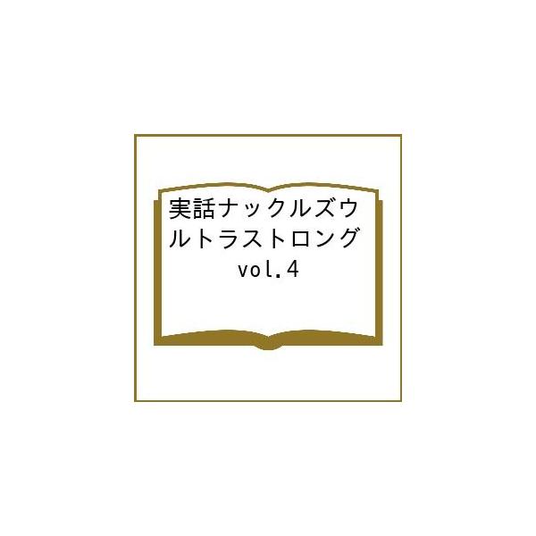 【発売日：2026年04月16日】※商品画像はイメージや仮デザインが含まれている場合があります。帯の有無など実際と異なる場合があります。出版社:大洋図書発売日:2026年04月16日シリーズ名等:ミリオンムックキーワード:実話ナックルズウル...