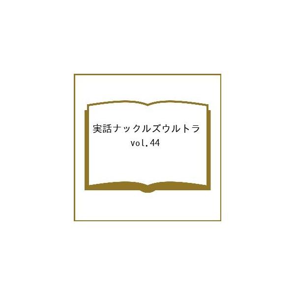 【発売日：2026年05月29日】※商品画像はイメージや仮デザインが含まれている場合があります。帯の有無など実際と異なる場合があります。出版社:大洋図書発売日:2026年05月29日シリーズ名等:ミリオンムックキーワード:実話ナックルズウル...
